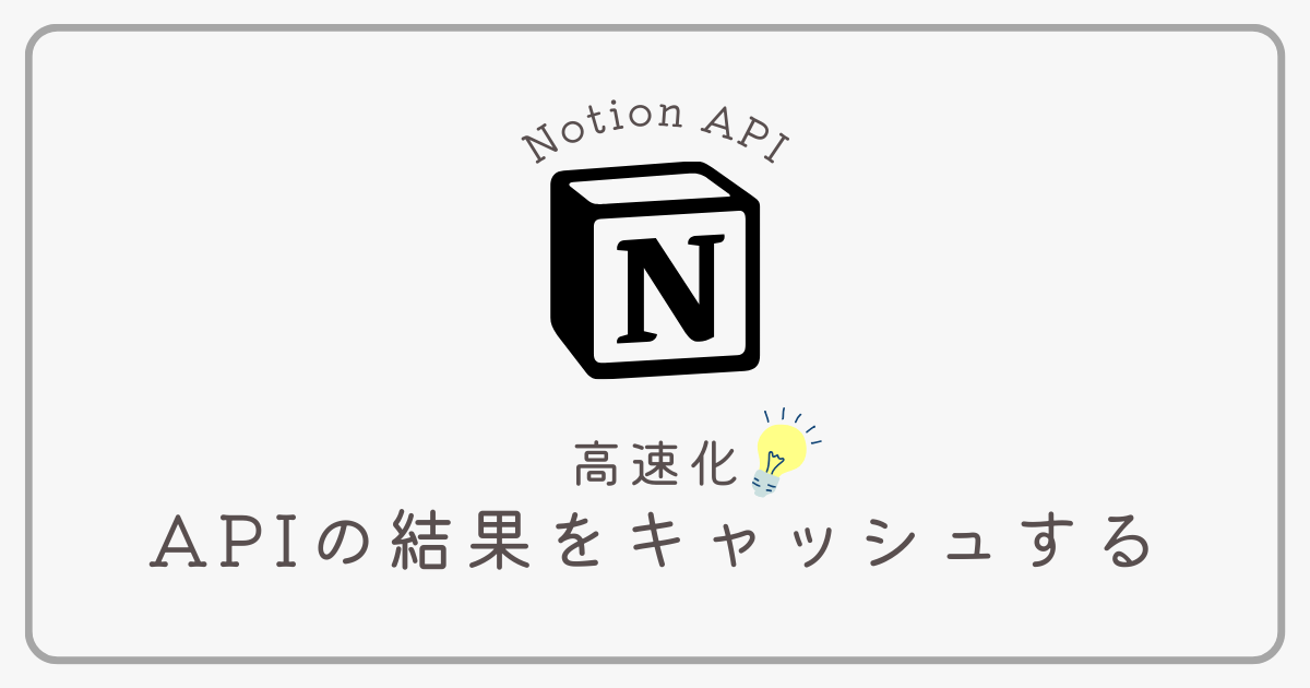 時間がかかるNotion APIの実行を高速化！キャッシュ方法を丁寧に解説！ - らくらくエンジニア