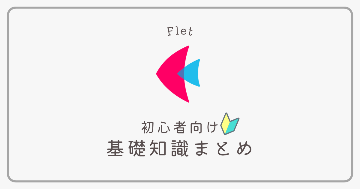 【初心者向け】Fletのチュートリアルをやってみる - らくらくエンジニア