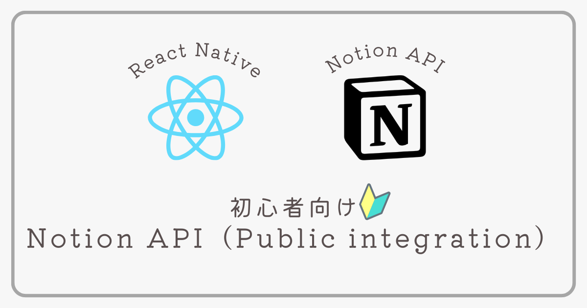 【手順を丁寧に解説】モバイルアプリでNotion API（Public integration）を実装する - らくらくエンジニア