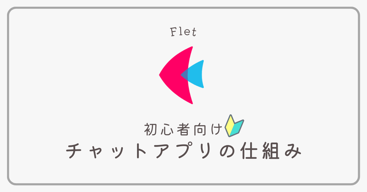 【初心者向け】fletの基本動作を理解するために簡単なアプリの中身を見る らくらくエンジニア