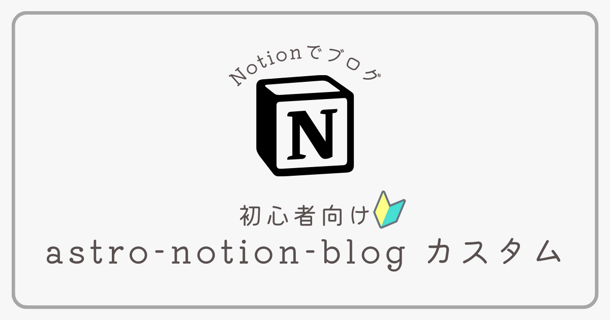 初心者がastro-notion-blogをカスタマイズしてみた【具体例多数】 - らくらくエンジニア
